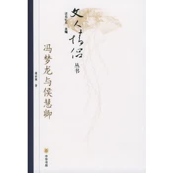 冯梦龙与侯慧卿