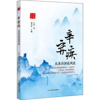 辛弃疾 从来诗剑最风流王丹