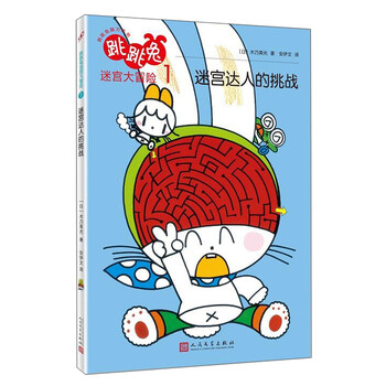 迷宫达人的挑战/跳跳兔脑力体操:跳跳兔迷宫大冒险1