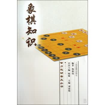 象棋知识/智力运动普及丛书