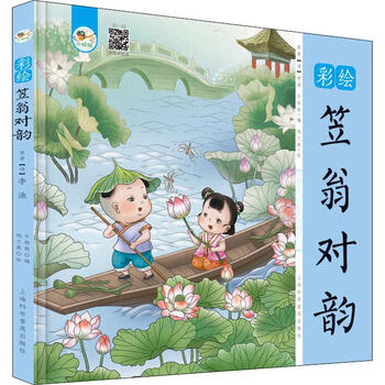 彩绘笠翁对韵 幼儿图书 早教书 儿童文学
