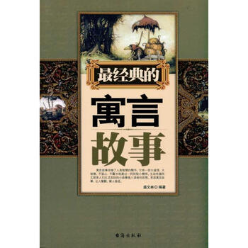 最经典的寓言故事