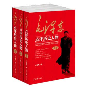 毛泽东点评历史人物