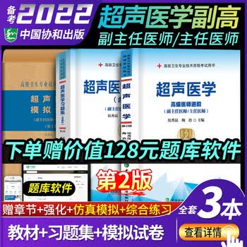 2022年超声医学副高副主任医师教材习题集模拟题试卷全套高级卫生专业技术资格试题库APP职称医师进阶