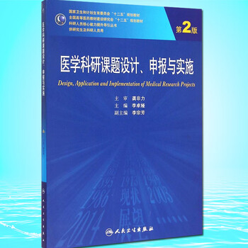 医学科研课题设计、申报与实施 第2版 供研究生及科研人员用 十二五规划教材 人民卫生出版社