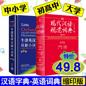 外研社】小学初中高中大学英语汉语词典 牛津英汉双解小词典(第9版) +现代汉语规范词典第3版缩印本