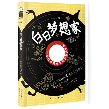 白日梦想家