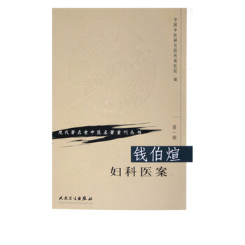 钱伯煊妇科医案/现代*名老中医名*重刊丛书