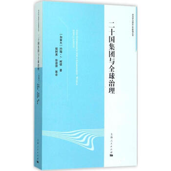 二十国集团与全球治理