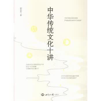 中华传统文化十讲