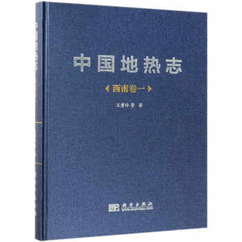 中国地热志(西南卷1)(精)