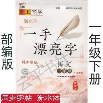 衡水体一手漂亮字同步字帖语文一二三四五六七八年级下册人教版 一年级下册