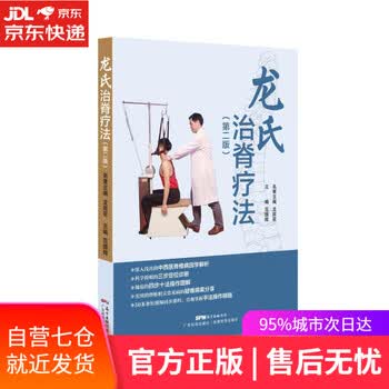【正版图书】龙氏治脊疗法（第2版）