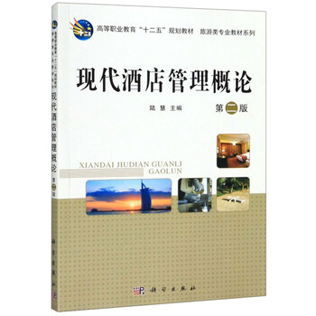 现代酒店管理概论（第2版）