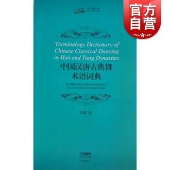 中国汉唐古典舞术语词典