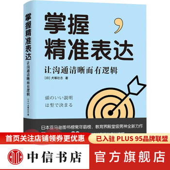 掌握精准表达 让沟通清晰而有逻辑