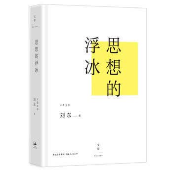思想的浮冰 刘东 9787208117761 上海人民出版社