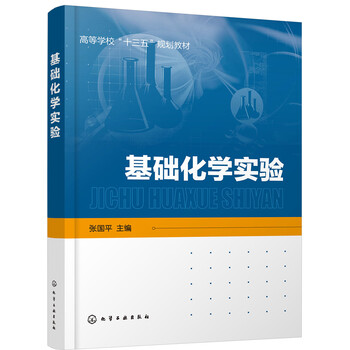 基础化学实验(张国平)