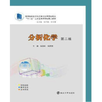 分析化学（第二版） 陈国松，张莉莉著 南京大学出版社
