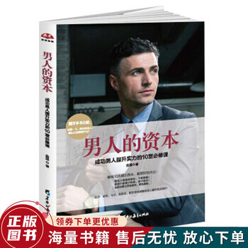 男人的资本：成功男人提升实力的10堂必修课