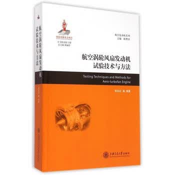 航空涡轮风扇发动机试验技术与方法【正版图书，放心下单】
