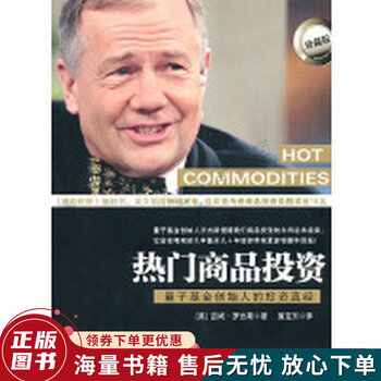 热门商品投资：量子基金创始人的投资真经