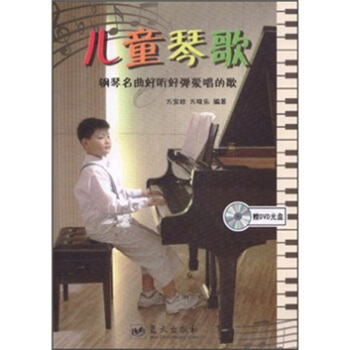 儿童琴歌 附光盘 钢琴名曲好听好弹爱唱的歌