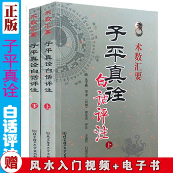 正版 子平真诠白话评注 术数汇要 上下（全两册）清 沈孝瞻 著 北京理工大学出版社 默认1