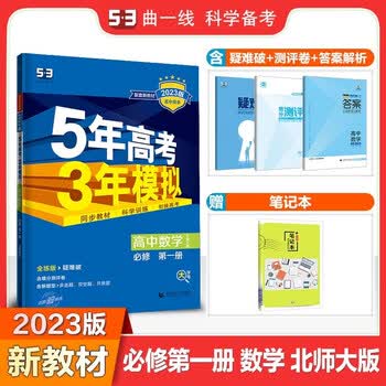 包邮2023版新教材五三高中数学必修第一册必修1北师大版北师 曲一线5年高考3年模拟53高中同步全练全解必修一高一上北师版北师大