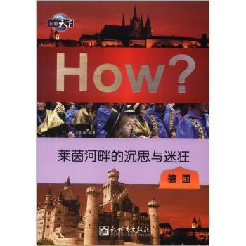 图知天下丛书 莱茵河畔的沉思与迷狂：德国