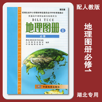 新书高中地理图册必修1一配人教版教材中国地图出版社湖北版
