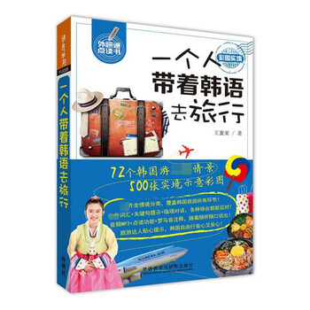 一个人带着韩语去旅行(外研通点读书)