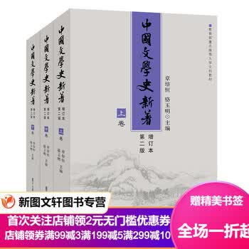 新书--中国文学史新著（全三册）9787309080223