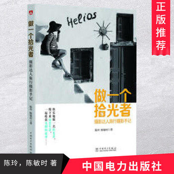 做一个拾光者——摄影达人旅行摄影手记