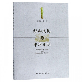 红山文化与中华文明