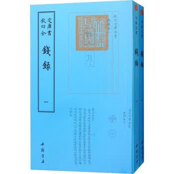 钱录(2册)
