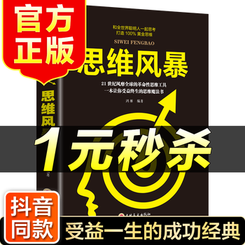 （特价区）思维风暴 教你简单快速有效的提升记忆快速提高左右脑思维技巧智慧