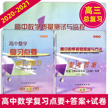 2020-2021学年度 高中数学复习点要 高三总复习 书+试卷+参考答案 供第一轮总复习用 上海高