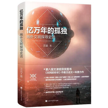 官方正版 亿万年的孤独 地外文明探寻史话 汪诘著 第八届文津奖获奖图书《时间的形状》作者汪诘又一科普力作