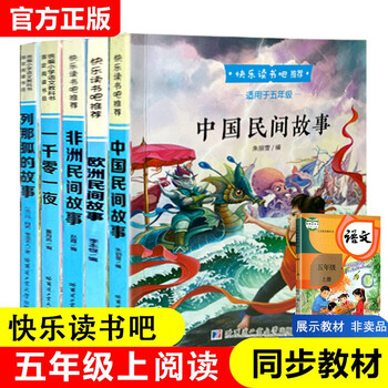 五年级上册快乐读书吧（共5册）中国民间故事 非洲民间故事欧洲民间故事列那狐的故事一千零一夜小学生课外