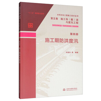 施工期防洪度汛/水利水电工程施工技术全书·第五卷 施工导（截）流与度汛工程 第四册