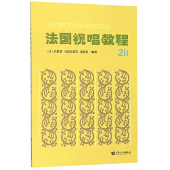 法国视唱教程（2B）