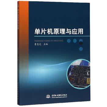 单片机原理与应用