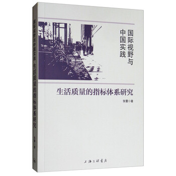 国际视野与中国实践：生活质量的指标体系研究