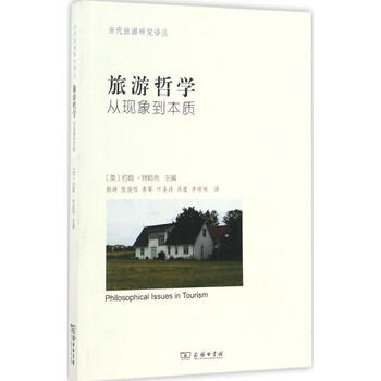 旅游哲学从现象到本质当代旅游研究译丛约翰·特赖布商务印书馆