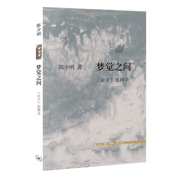 三联书店 梦觉之间 《庄子》思辨录 陈少明