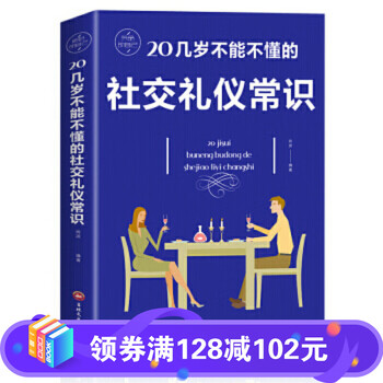20几岁不能不懂的社交礼仪常识【8个印张】