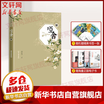 【典藏版】哑舍肆4 玄色小说 人民文学出版社