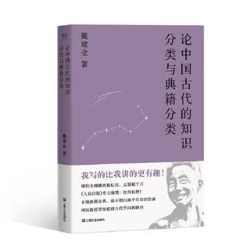 【正版新书】论中国古代的知分类与典籍分类   9787532172993