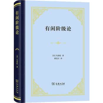 有闲阶级论